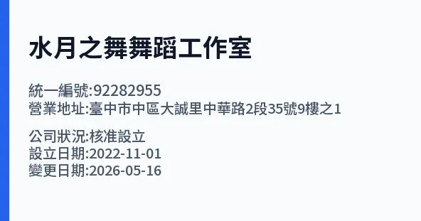 水月之舞舞蹈工作室的照片-統編 92282955(臺中市) 公司登記資料與營業項目詳細圖表