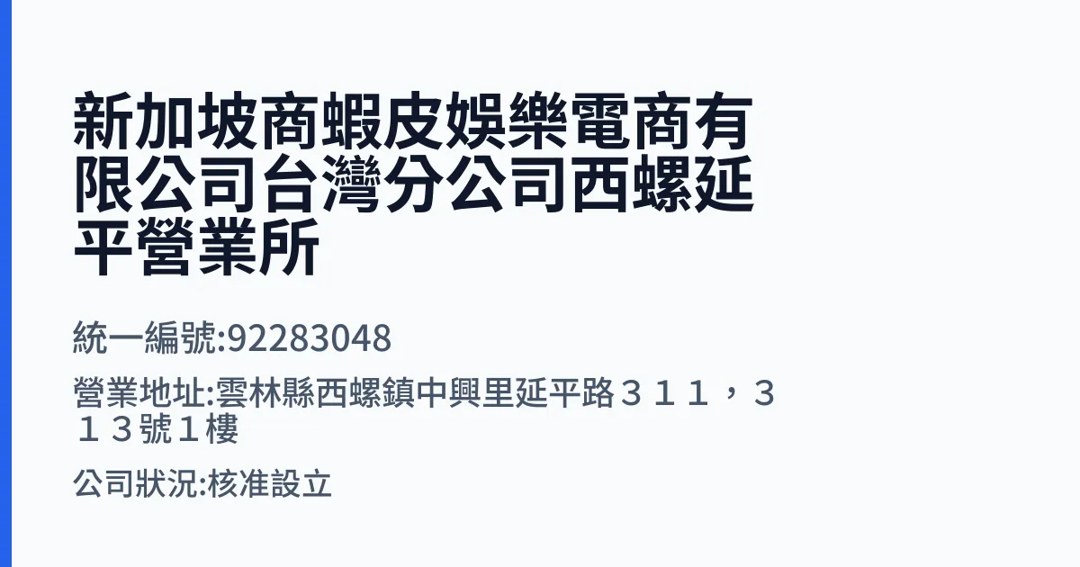 新加坡商蝦皮娛樂電商有限公司台灣分公司西螺延平營業所 - 統編 92283048(雲林縣) 公司登記資料與營業項目詳細圖表