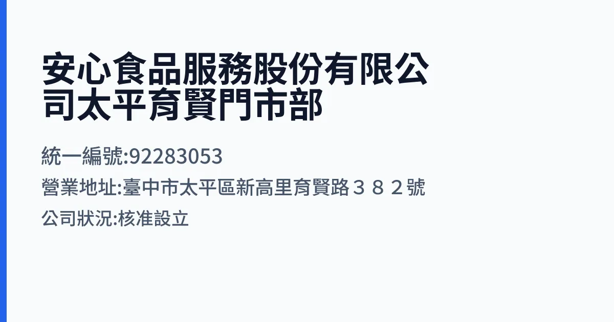 安心食品服務股份有限公司太平育賢門市部 - 統編 92283053(臺中市) 公司登記資料與營業項目詳細圖表
