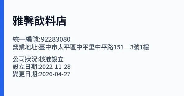 雅馨飲料店的照片-統編 92283080(臺中市) 公司登記資料與營業項目詳細圖表
