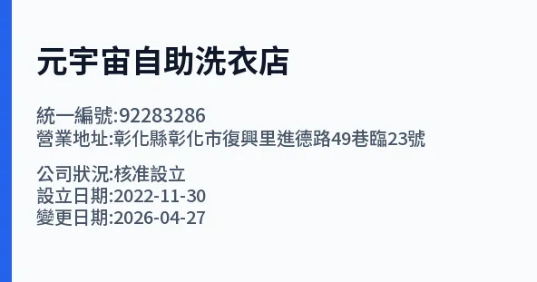 元宇宙自助洗衣店的照片-統編 92283286(彰化縣) 公司登記資料與營業項目詳細圖表