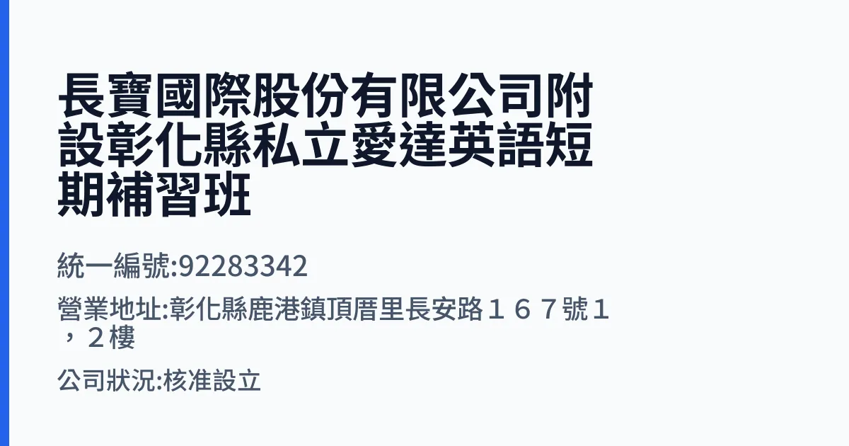 長寶國際股份有限公司附設彰化縣私立愛達英語短期補習班 - 統編 92283342(彰化縣) 公司登記資料與營業項目詳細圖表