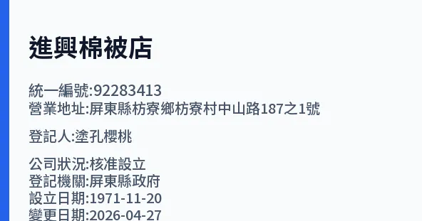 進興棉被店的照片-統編 92283413(屏東縣) 公司登記資料與營業項目詳細圖表