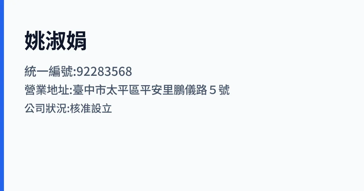 姚淑娟 - 統編 92283568(臺中市) 公司登記資料與營業項目詳細圖表