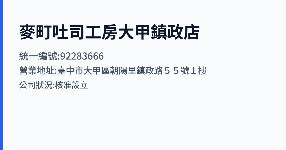 麥町吐司工房大甲鎮政店 - 統編 92283666(臺中市) 公司登記資料與營業項目詳細圖表