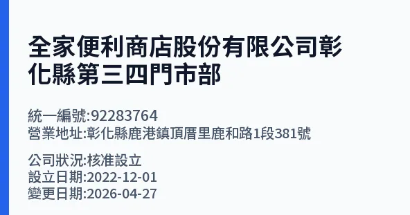 全家便利商店股份有限公司彰化縣第三四門市部的照片-統編 92283764(彰化縣) 公司登記資料與營業項目詳細圖表