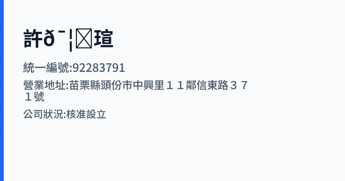 許育瑄 - 統編 92283791(苗栗縣) 公司登記資料與營業項目詳細圖表