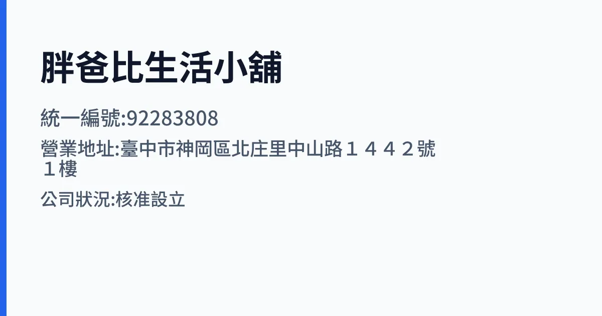 胖爸比生活小舖 - 統編 92283808(臺中市) 公司登記資料與營業項目詳細圖表