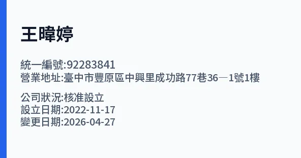 王暐婷的照片-統編 92283841(臺中市) 公司登記資料與營業項目詳細圖表
