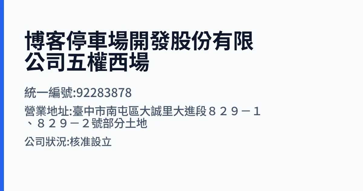 博客停車場開發股份有限公司五權西場 - 統編 92283878(臺中市) 公司登記資料與營業項目詳細圖表