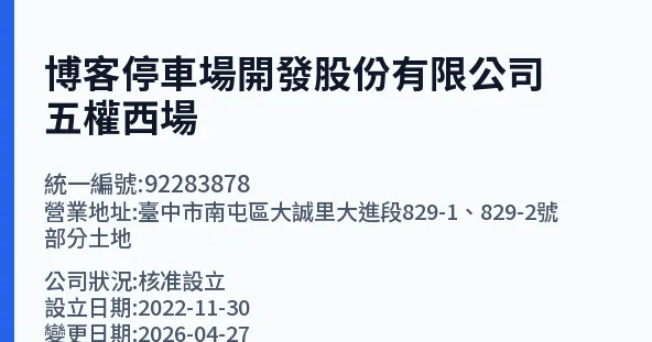博客停車場開發股份有限公司五權西場的照片-統編 92283878(臺中市) 公司登記資料與營業項目詳細圖表