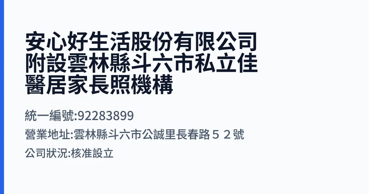 安心好生活股份有限公司附設雲林縣斗六市私立佳醫居家長照機構 - 統編 92283899(雲林縣) 公司登記資料與營業項目詳細圖表