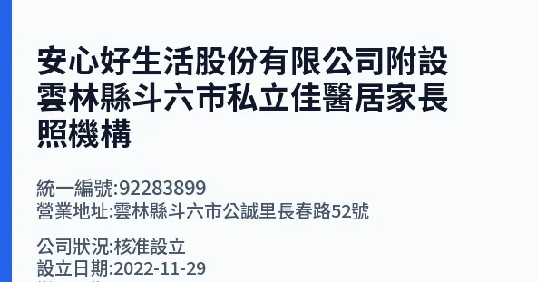 安心好生活股份有限公司附設雲林縣斗六市私立佳醫居家長照機構的照片-統編 92283899(雲林縣) 公司登記資料與營業項目詳細圖表