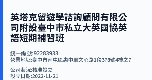 英塔克留遊學諮詢顧問有限公司附設臺中市私立大英國協英語短期補習班的照片-統編 92283933(臺中市) 公司登記資料與營業項目詳細圖表