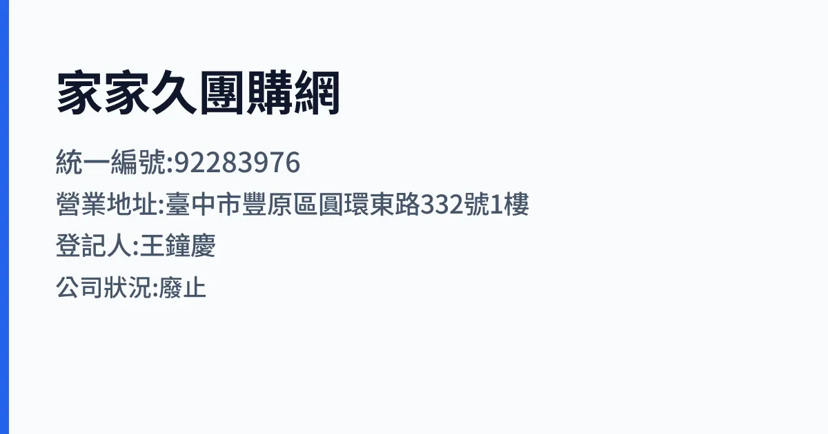家家久團購網 - 統編 92283976(臺中市) 公司登記資料與營業項目詳細圖表