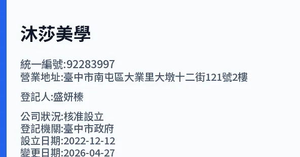 沐莎美學的照片-統編 92283997(臺中市) 公司登記資料與營業項目詳細圖表