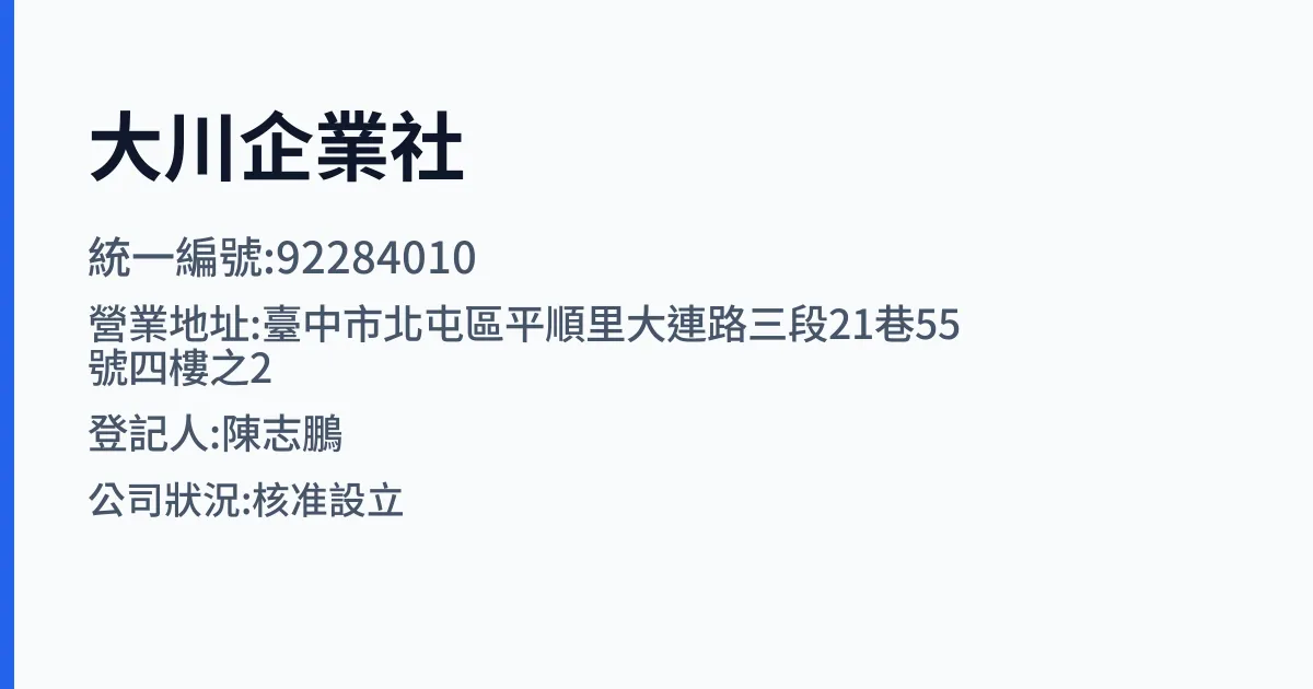 大川企業社 - 統編 92284010(臺中市) 公司登記資料與營業項目詳細圖表