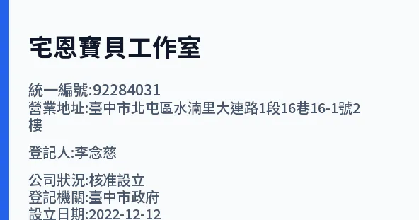 宅恩寶貝工作室的照片-統編 92284031(臺中市) 公司登記資料與營業項目詳細圖表