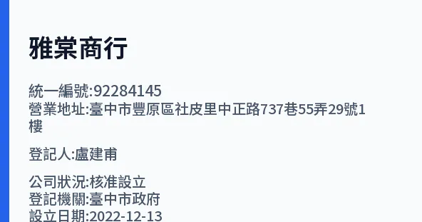 雅棠商行的照片-統編 92284145(臺中市) 公司登記資料與營業項目詳細圖表