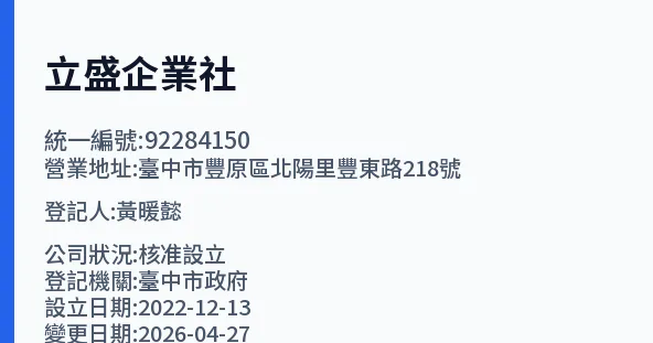 立盛企業社的照片-統編 92284150(臺中市) 公司登記資料與營業項目詳細圖表