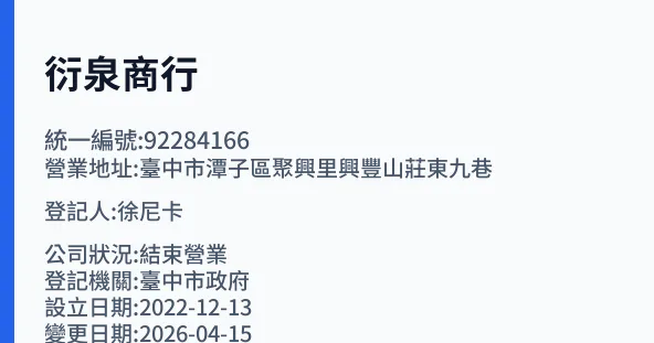 衍泉商行的照片-統編 92284166(臺中市) 公司登記資料與營業項目詳細圖表