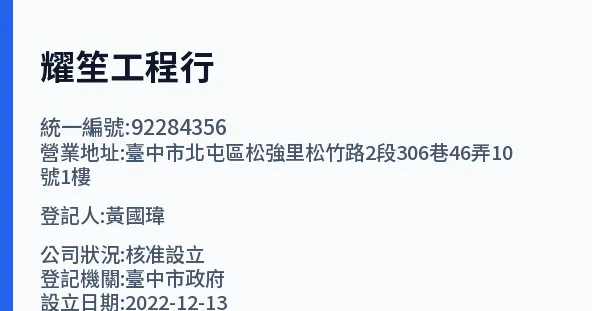 耀笙工程行的照片-統編 92284356(臺中市) 公司登記資料與營業項目詳細圖表