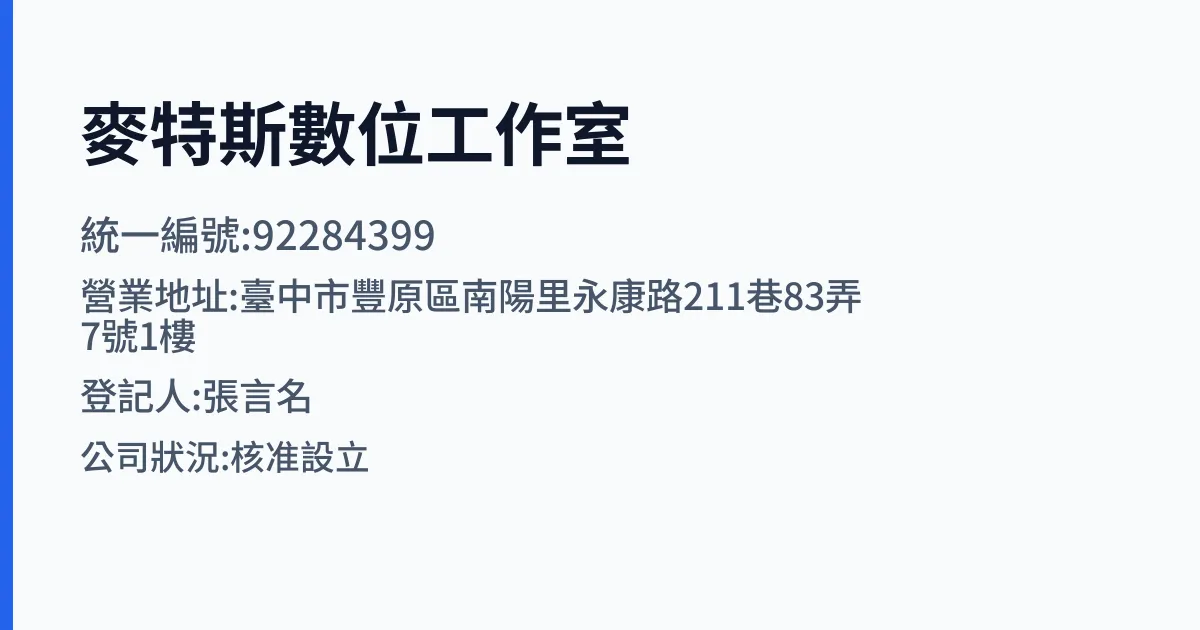 麥特斯數位工作室 - 統編 92284399(臺中市) 公司登記資料與營業項目詳細圖表
