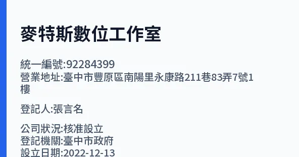 麥特斯數位工作室的照片-統編 92284399(臺中市) 公司登記資料與營業項目詳細圖表