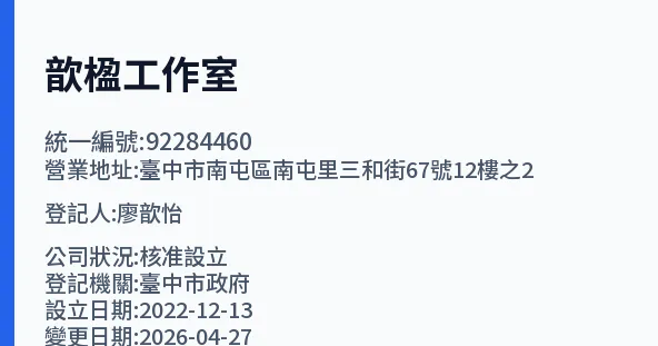 歆楹工作室的照片-統編 92284460(臺中市) 公司登記資料與營業項目詳細圖表