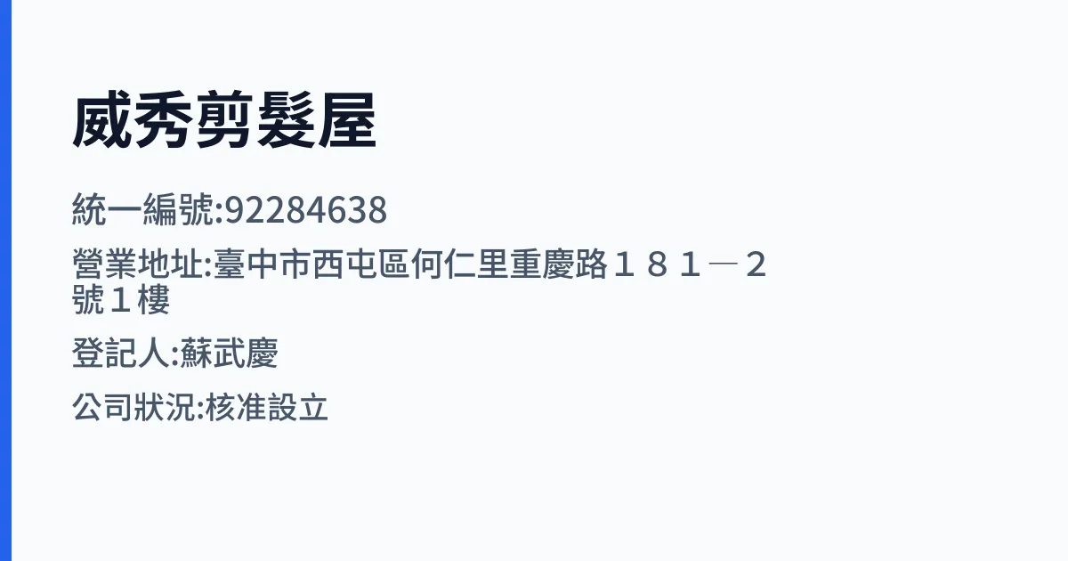 威秀剪髮屋 - 統編 92284638(臺中市) 公司登記資料與營業項目詳細圖表