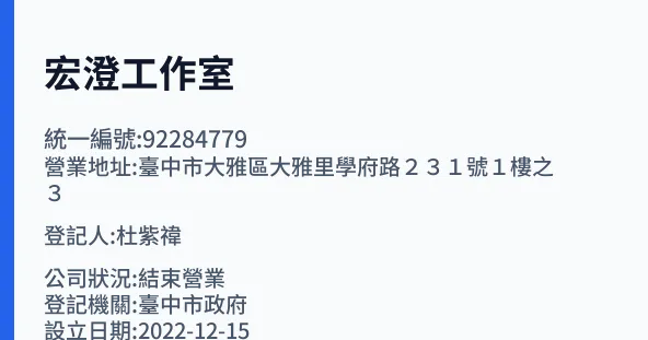宏澄工作室的照片-統編 92284779(臺中市) 公司登記資料與營業項目詳細圖表
