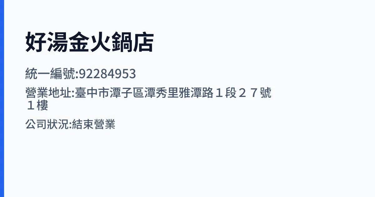 好湯金火鍋店 - 統編 92284953(臺中市) 公司登記資料與營業項目詳細圖表