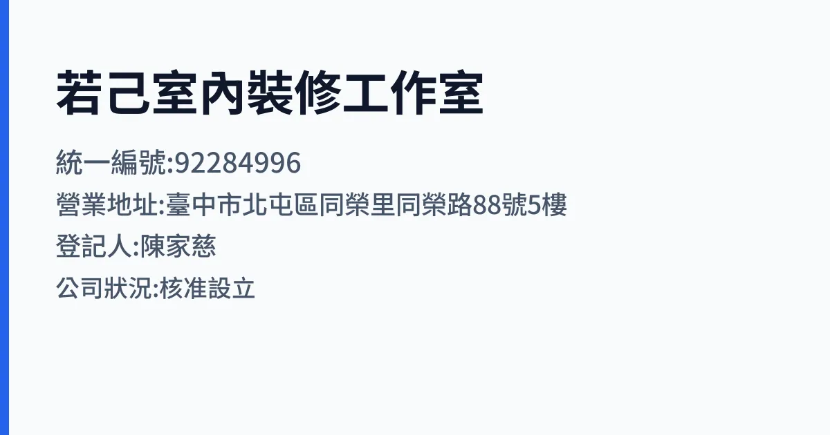 若己室內裝修工作室 - 統編 92284996(臺中市) 公司登記資料與營業項目詳細圖表