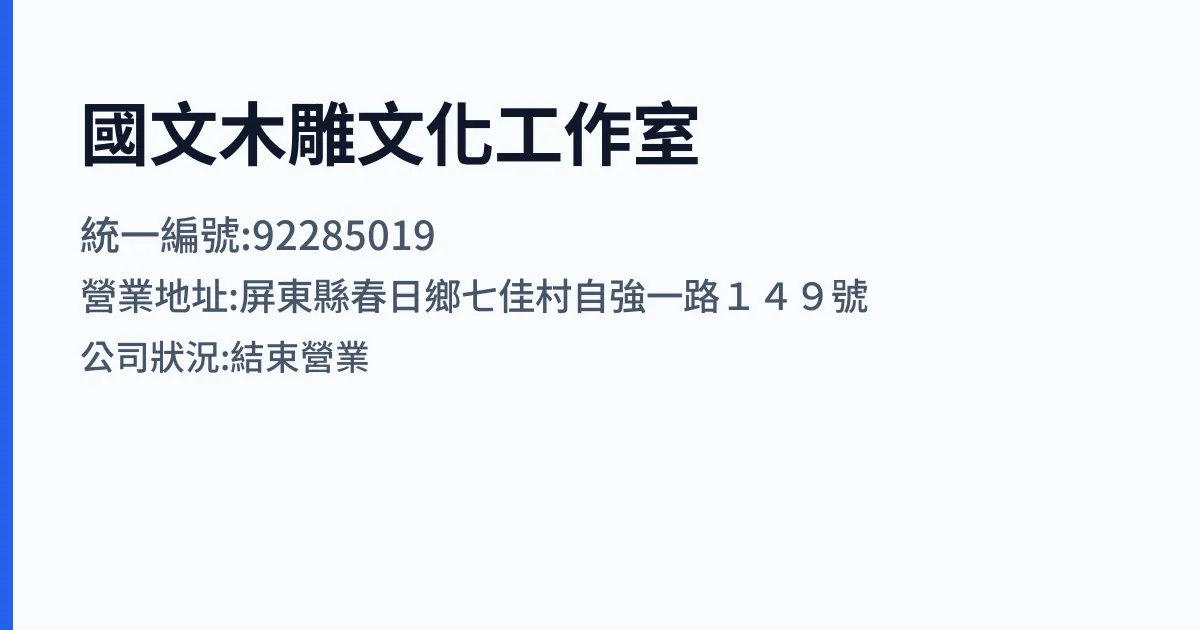 國文木雕文化工作室 - 統編 92285019(屏東縣) 公司登記資料與營業項目詳細圖表