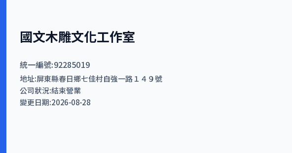 國文木雕文化工作室的照片-統編 92285019(屏東縣) 公司登記資料與營業項目詳細圖表
