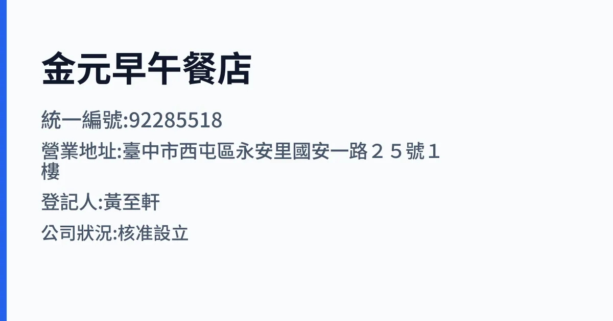 金元早午餐店 - 統編 92285518(臺中市) 公司登記資料與營業項目詳細圖表