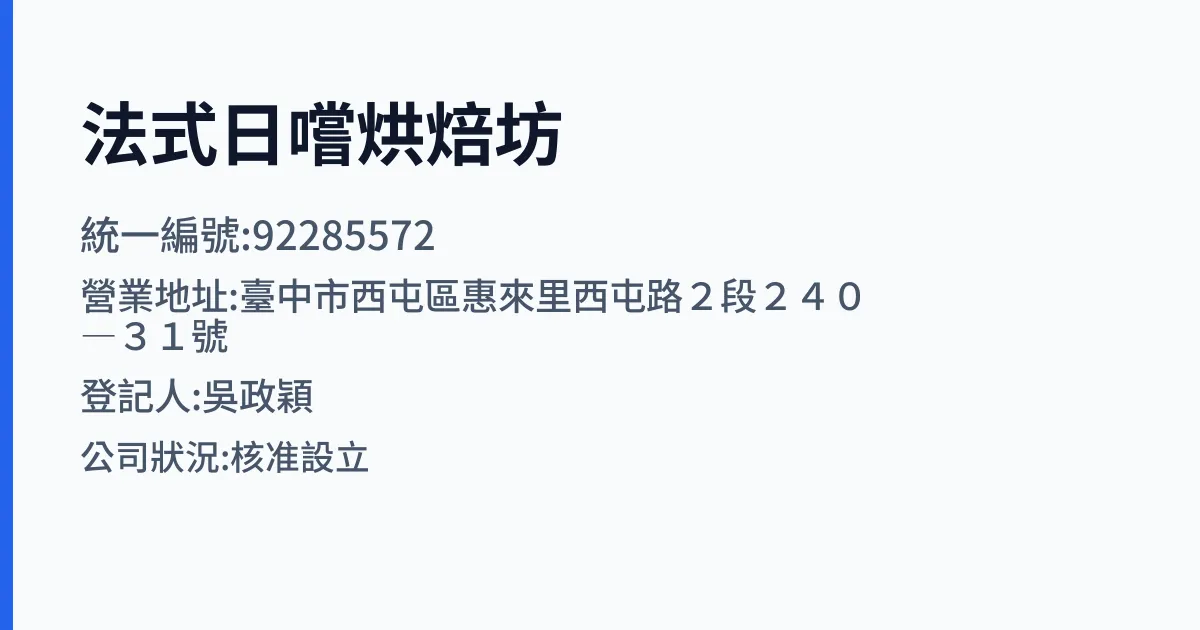 法式日嚐烘焙坊 - 統編 92285572(臺中市) 公司登記資料與營業項目詳細圖表