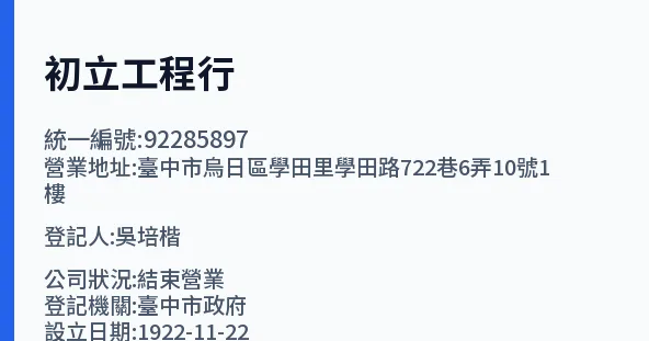 初立工程行的照片-統編 92285897(臺中市) 公司登記資料與營業項目詳細圖表