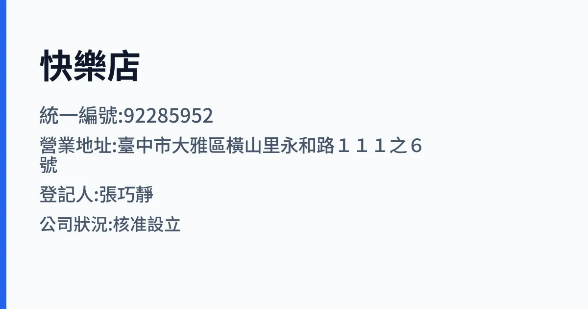 快樂店 - 統編 92285952(臺中市) 公司登記資料與營業項目詳細圖表