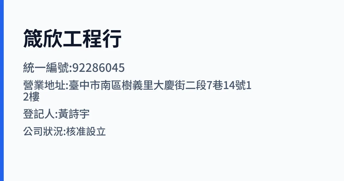 箴欣工程行 - 統編 92286045 (臺中市) 公司登記資料與營業項目詳細圖表
