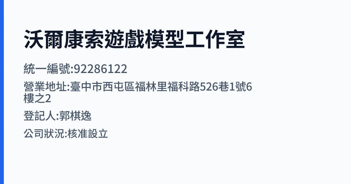 沃爾康索遊戲模型工作室 - 統編 92286122(臺中市) 公司登記資料與營業項目詳細圖表