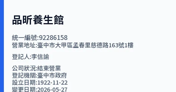 品昕養生館的照片-統編 92286158(臺中市) 公司登記資料與營業項目詳細圖表