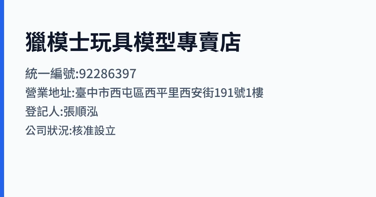獵模士玩具模型專賣店 - 統編 92286397（臺中市） 公司登記資料與營業項目詳細圖表