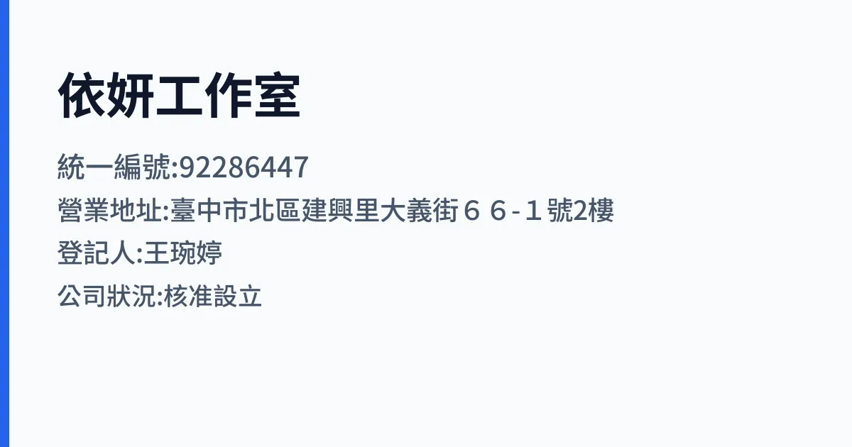 依妍工作室 - 統編 92286447(臺中市) 公司登記資料與營業項目詳細圖表