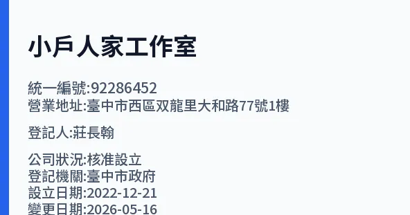 小戶人家工作室的照片-統編 92286452(臺中市) 公司登記資料與營業項目詳細圖表