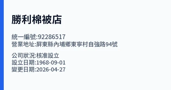 勝利棉被店的照片-統編 92286517(屏東縣) 公司登記資料與營業項目詳細圖表