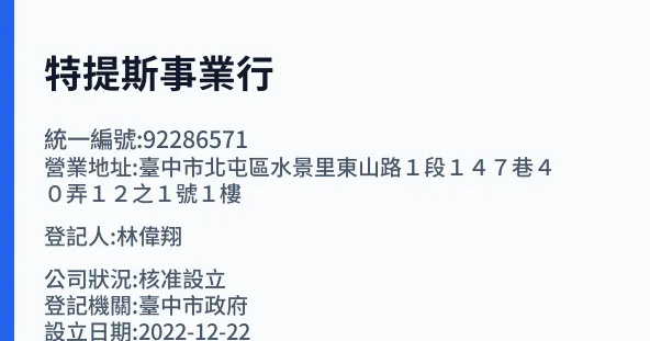 特提斯事業行的照片-統編 92286571(臺中市) 公司登記資料與營業項目詳細圖表