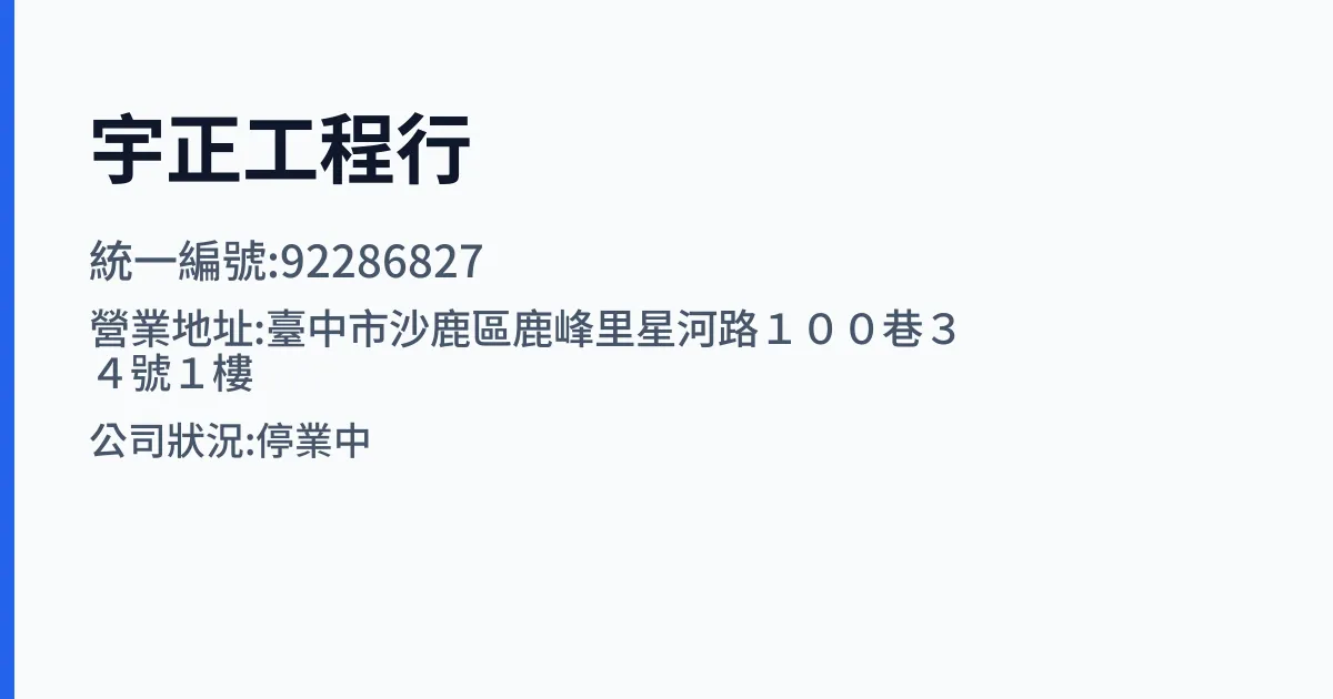 宇正工程行 - 統編 92286827(臺中市) 公司登記資料與營業項目詳細圖表