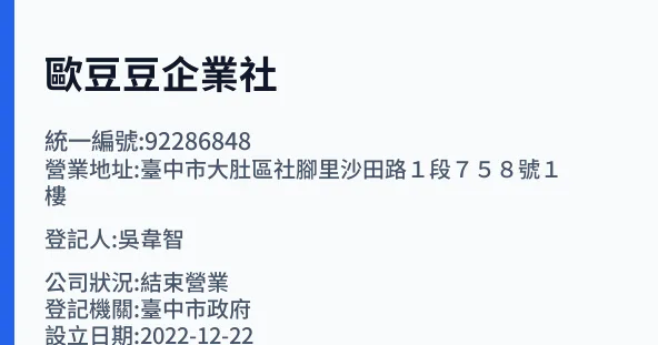 歐豆豆企業社的照片-統編 92286848(臺中市) 公司登記資料與營業項目詳細圖表