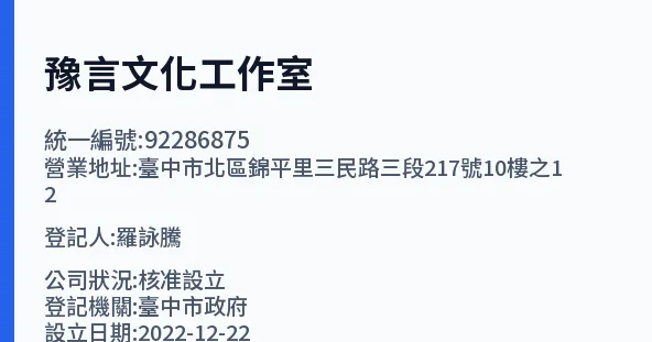 豫言文化工作室的照片-統編 92286875(臺中市) 公司登記資料與營業項目詳細圖表